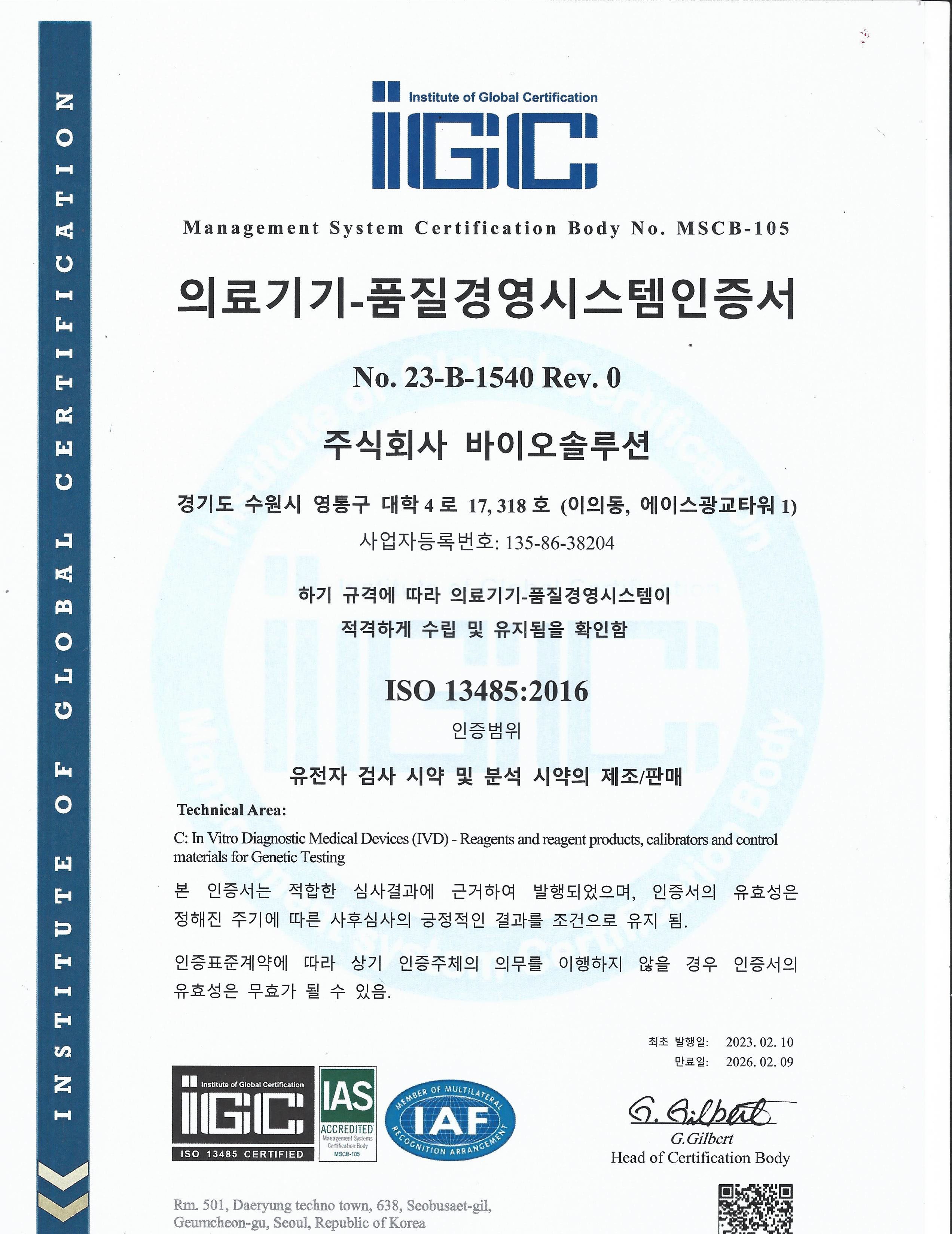 ISO 13485:2016 인증획득 – Biosolution
